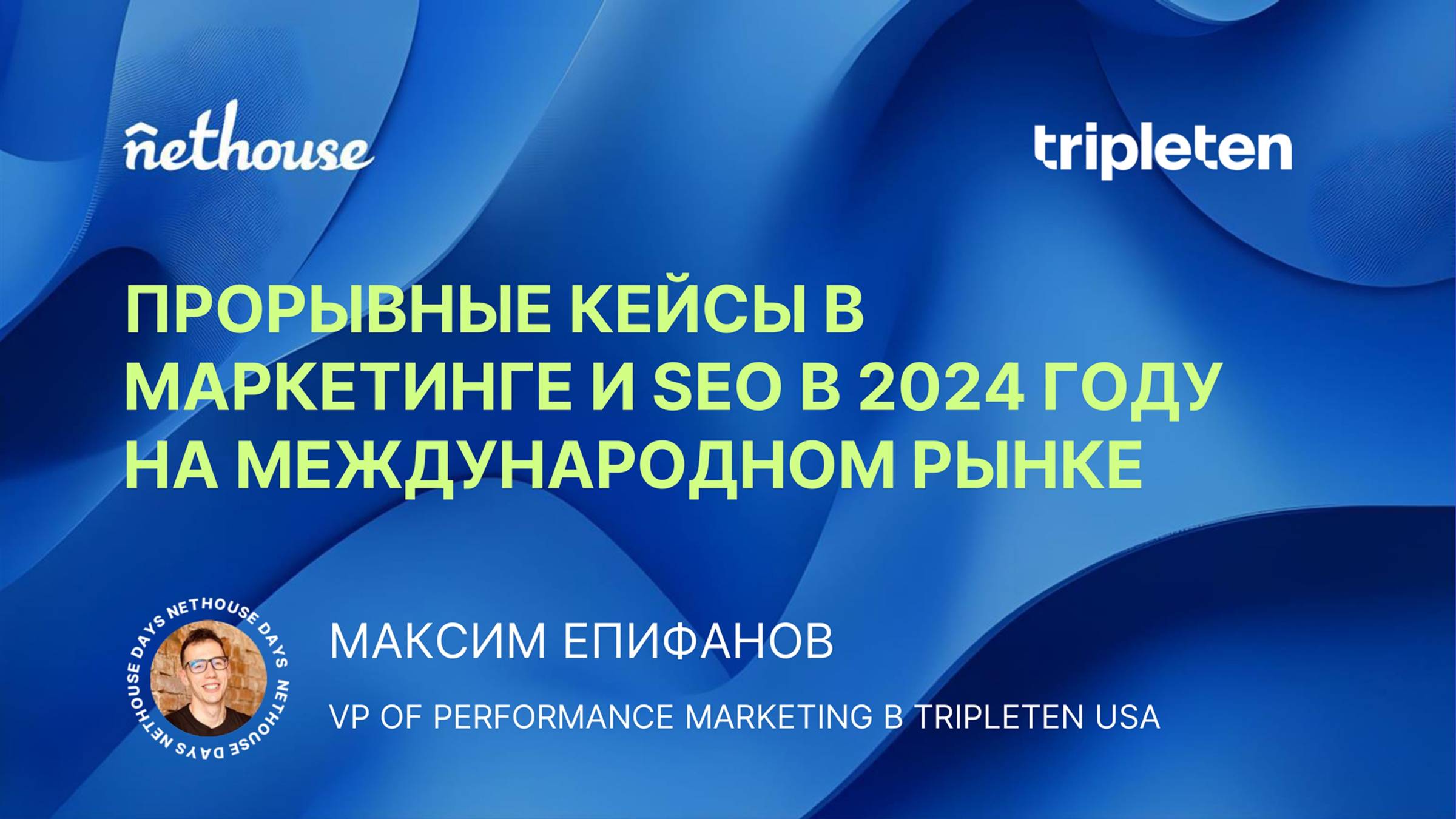Конференция "NETHOUSE DAYS", выступление Максима Епифанова
