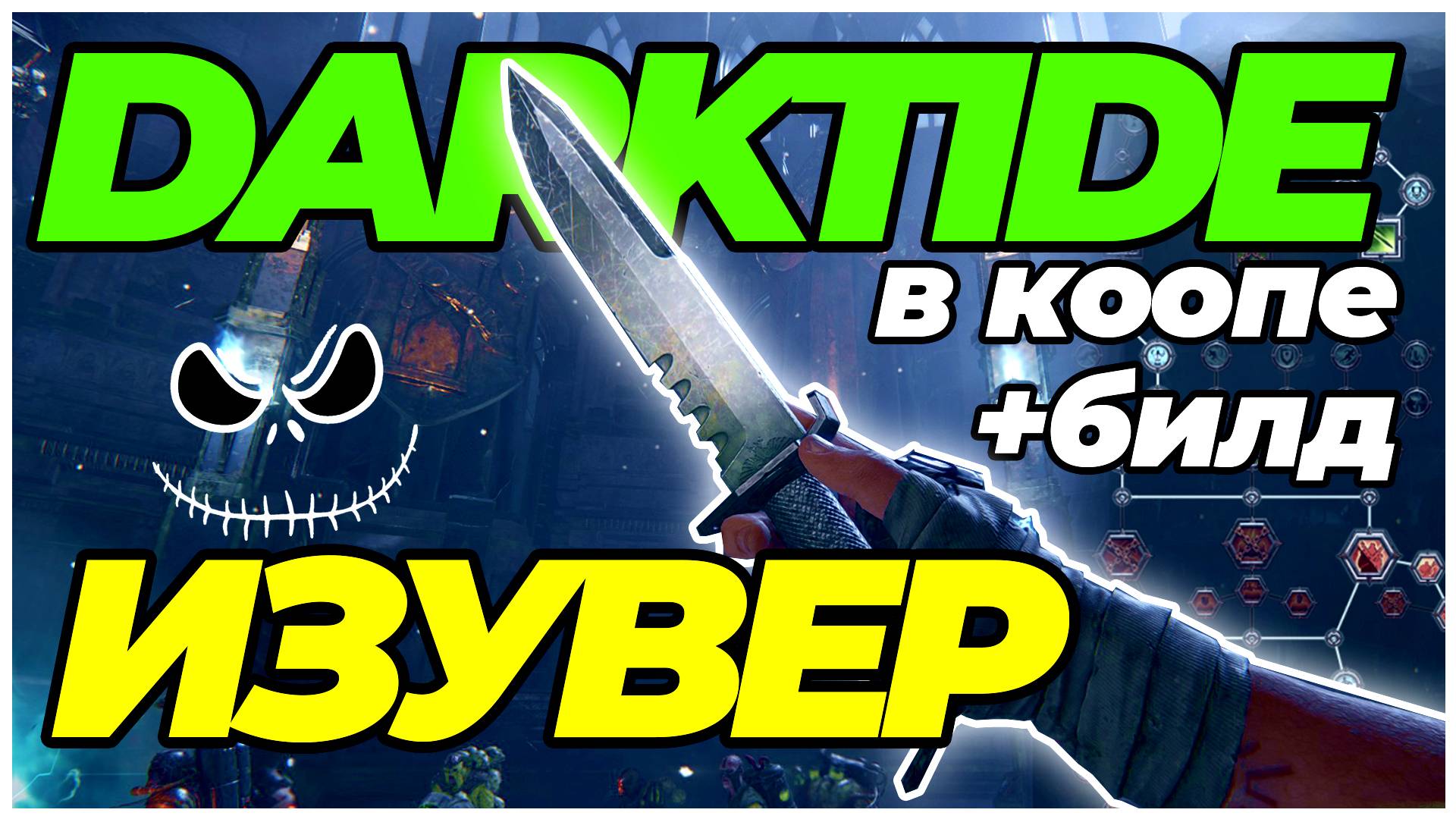 Darktide: Изувер - геймплей золотое убийство в коопе + билд