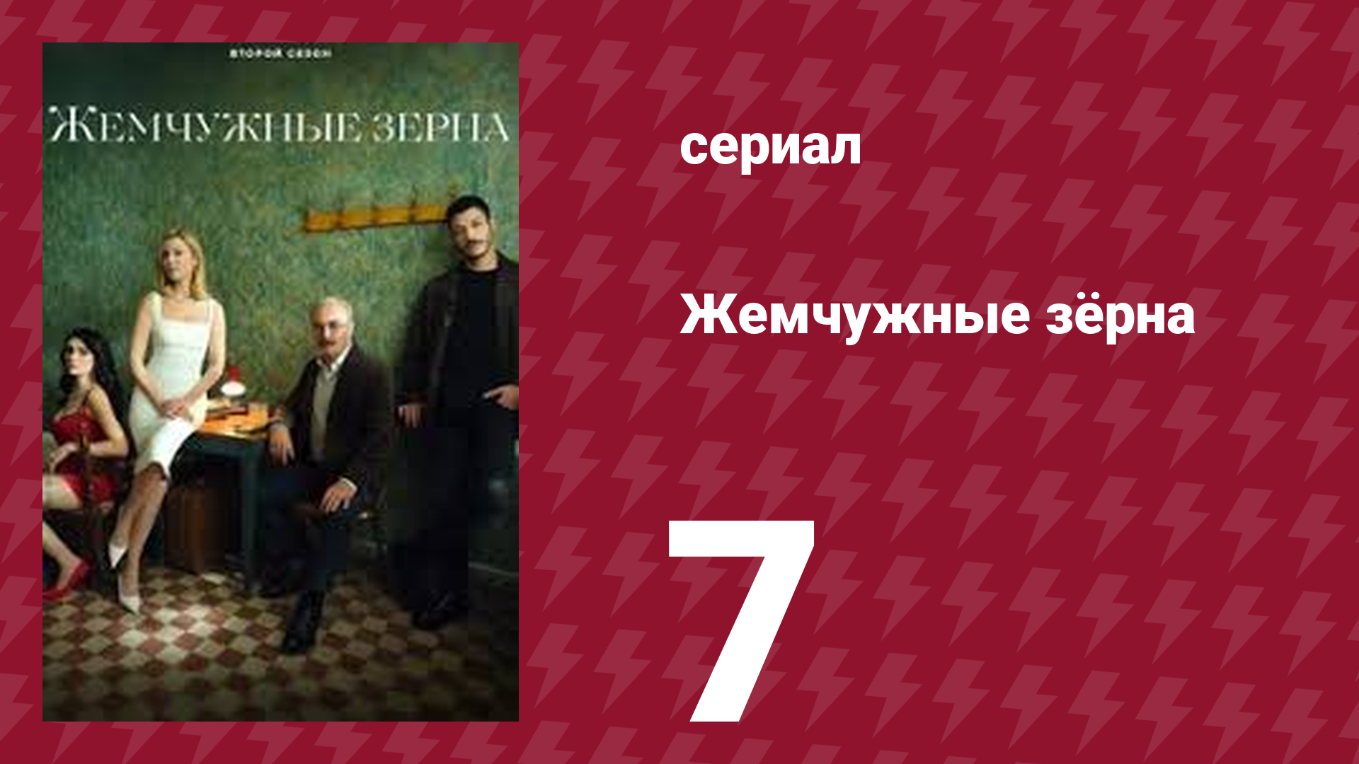 Жемчужные зёрна 1 сезон 7 серия (сериал, 2024)