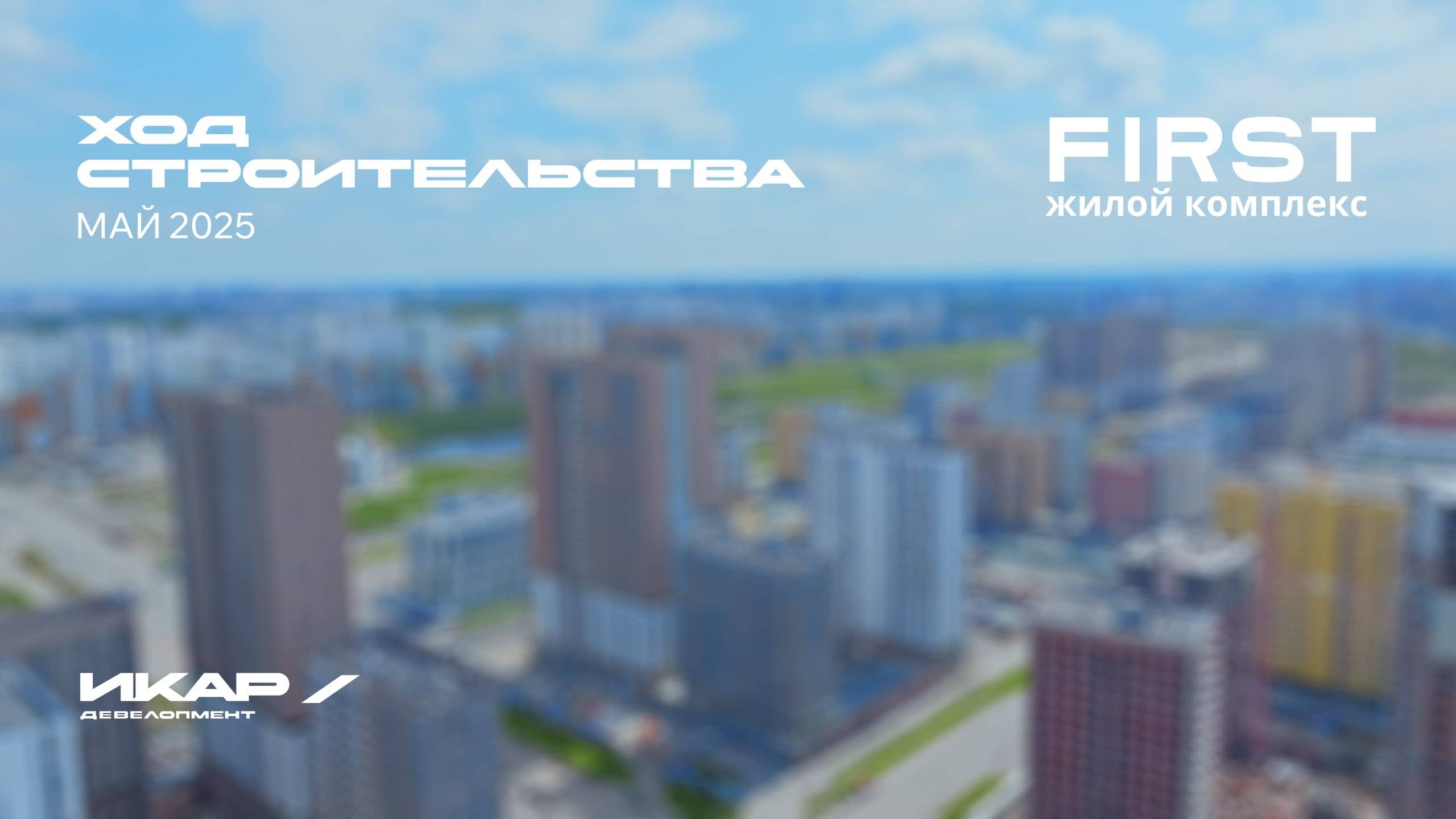 ЖК FIRST. Отчет о ходе строительства за май 2025