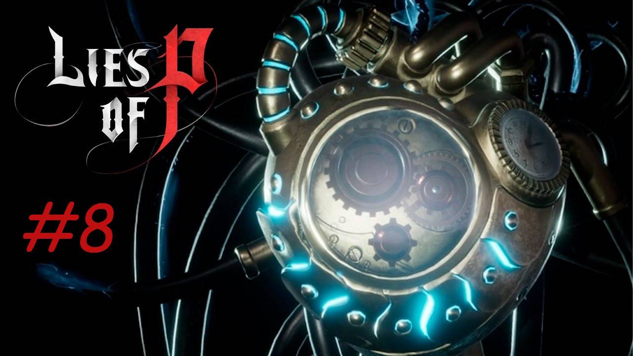 Прохождение LIES OF P #8 СТАРШИЙ ИЗ БРАТСТВА ЧЕРНОГО КРОЛИКА И БЕЛАЯ ГОСПОЖА