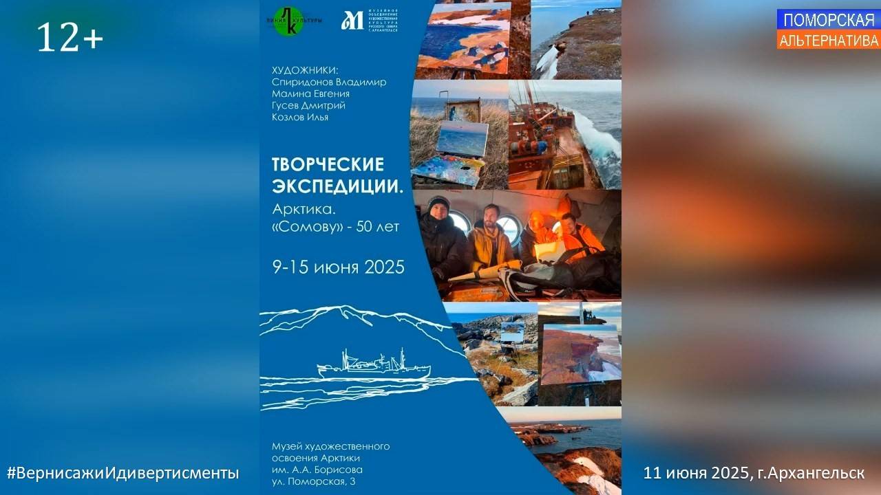 Творческие экспедиции. Арктика. «Сомову» – 50 лет. #ВернисажиИдивертисменты (11.06.2025) [12+].