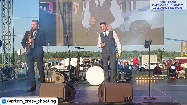 Денис Потапов, Ренат Ашрапов (Ижевск) - Желаю тебе (Сарапул; 07.06.2025г.)