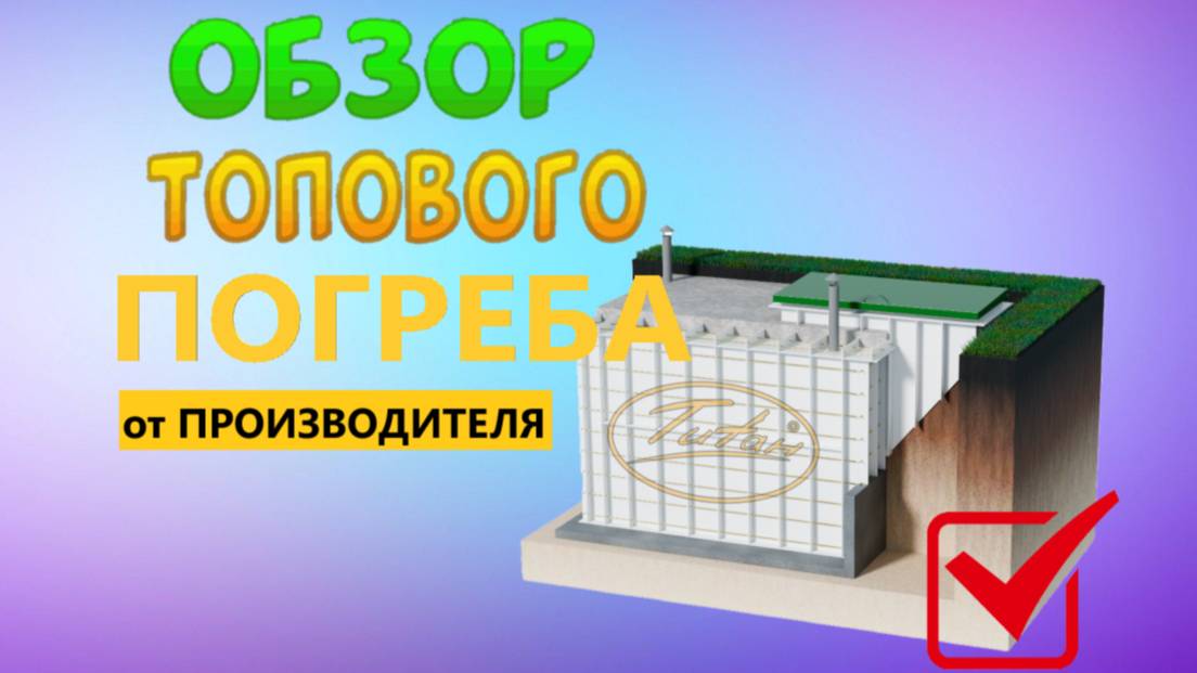 Обзор комплектации ЛУЧШЕГО💡 пластикового погреба от производителя купить цена с установкой ТИТАН