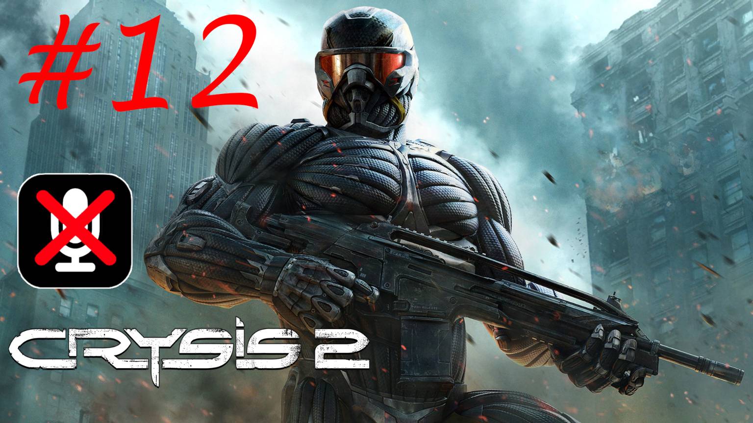 Crysis 2 #12 - Уходящий Поезд