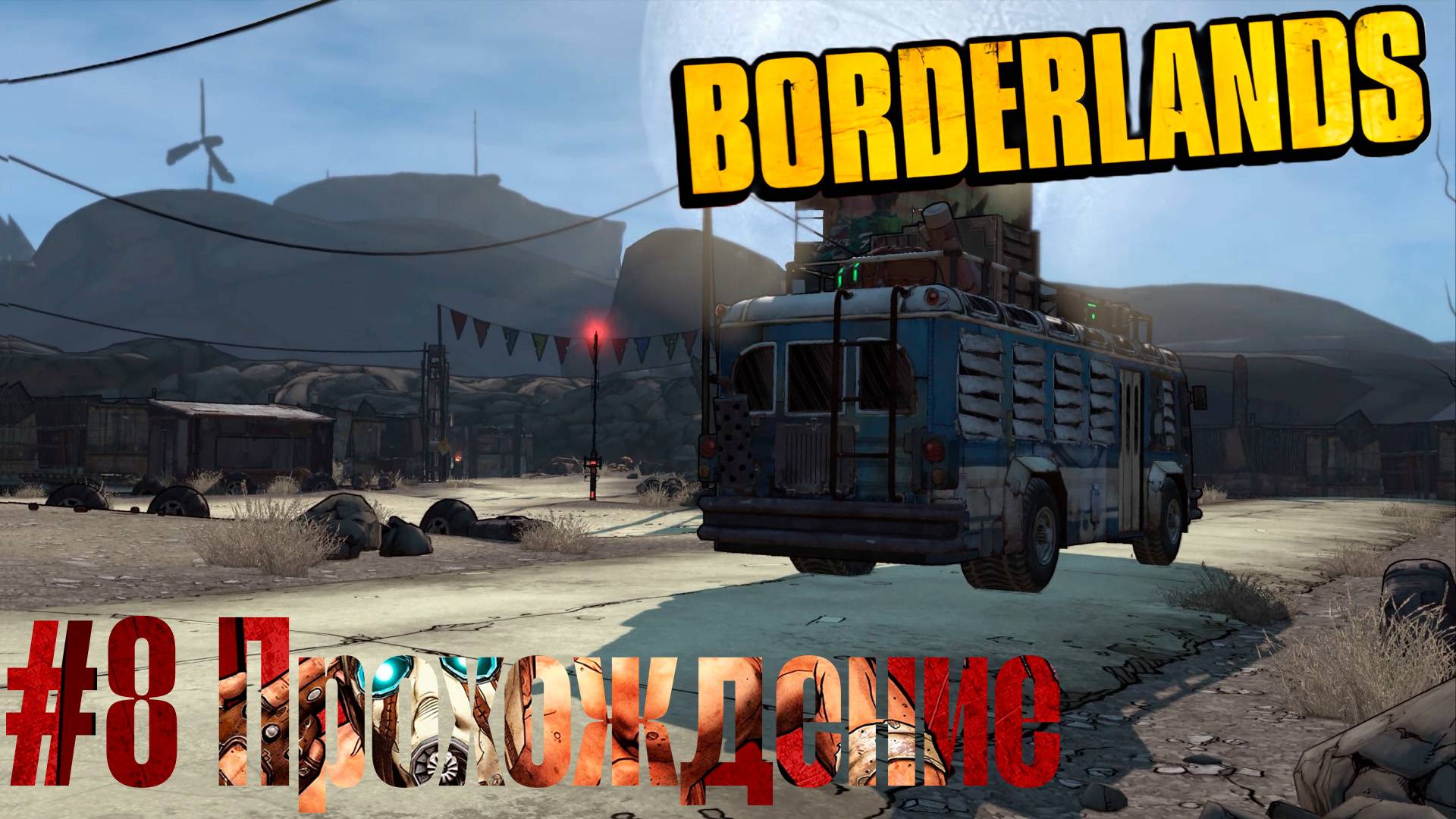 #Borderlands - 8