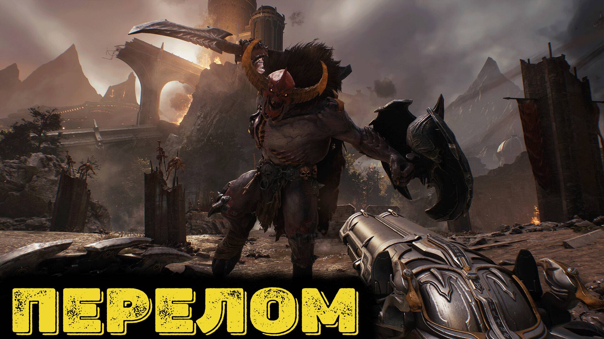 DOOM The Dark Ages Часть 9 - Перелом