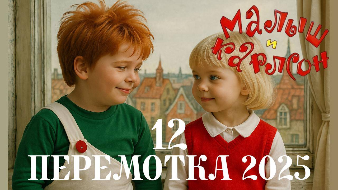 "Перемотка 2025 - Карлсон - Лев и Кира  "
