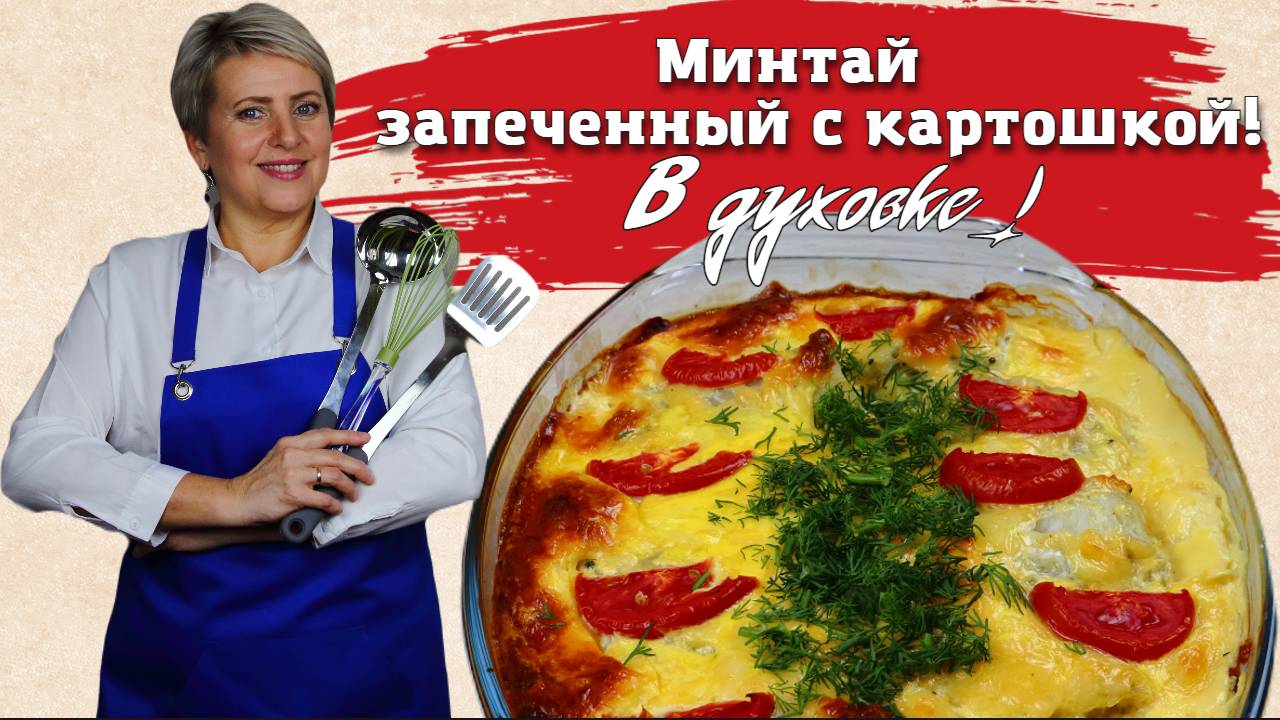 Запеченный минтай с картошкой в духовке.