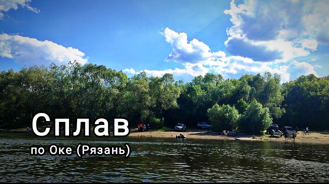 Сплав по реке Оке (Рязань). Часть 6