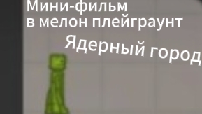 «ЯДЕРНЫЙ ГОРОД» 1 сезон 4 Серия