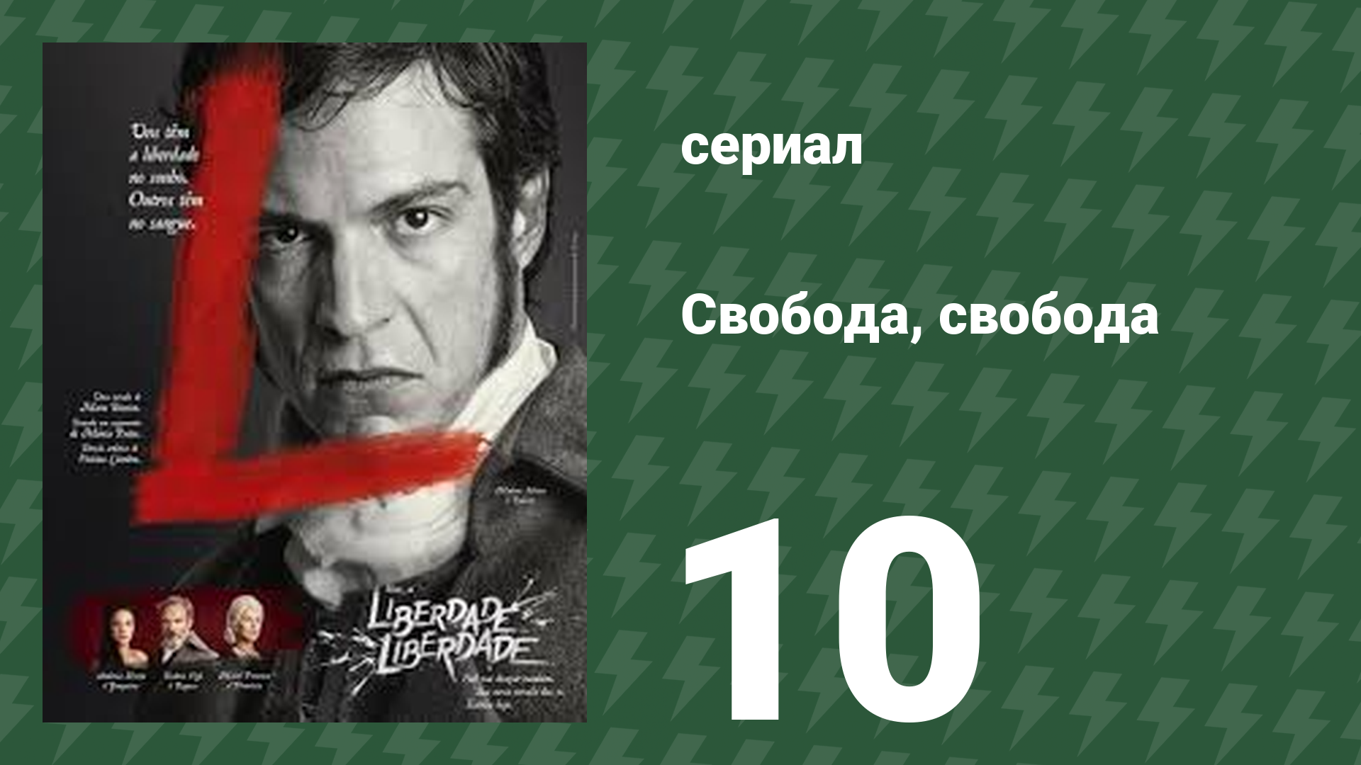 Свобода, Свобода 10 серия (сериал, 2016)