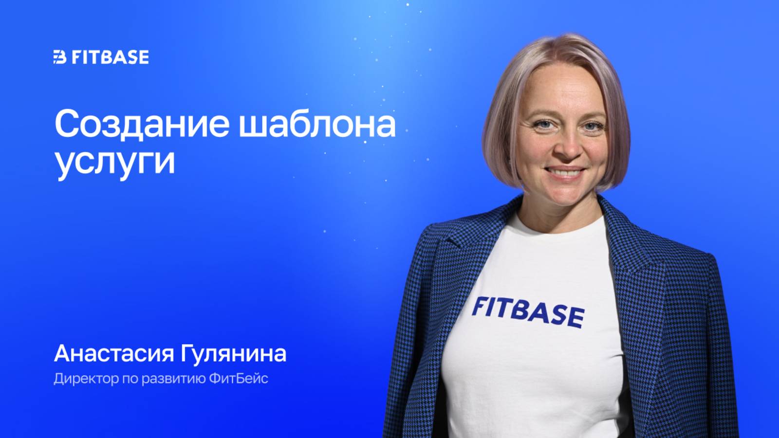 Как создать услугу Фитбейс