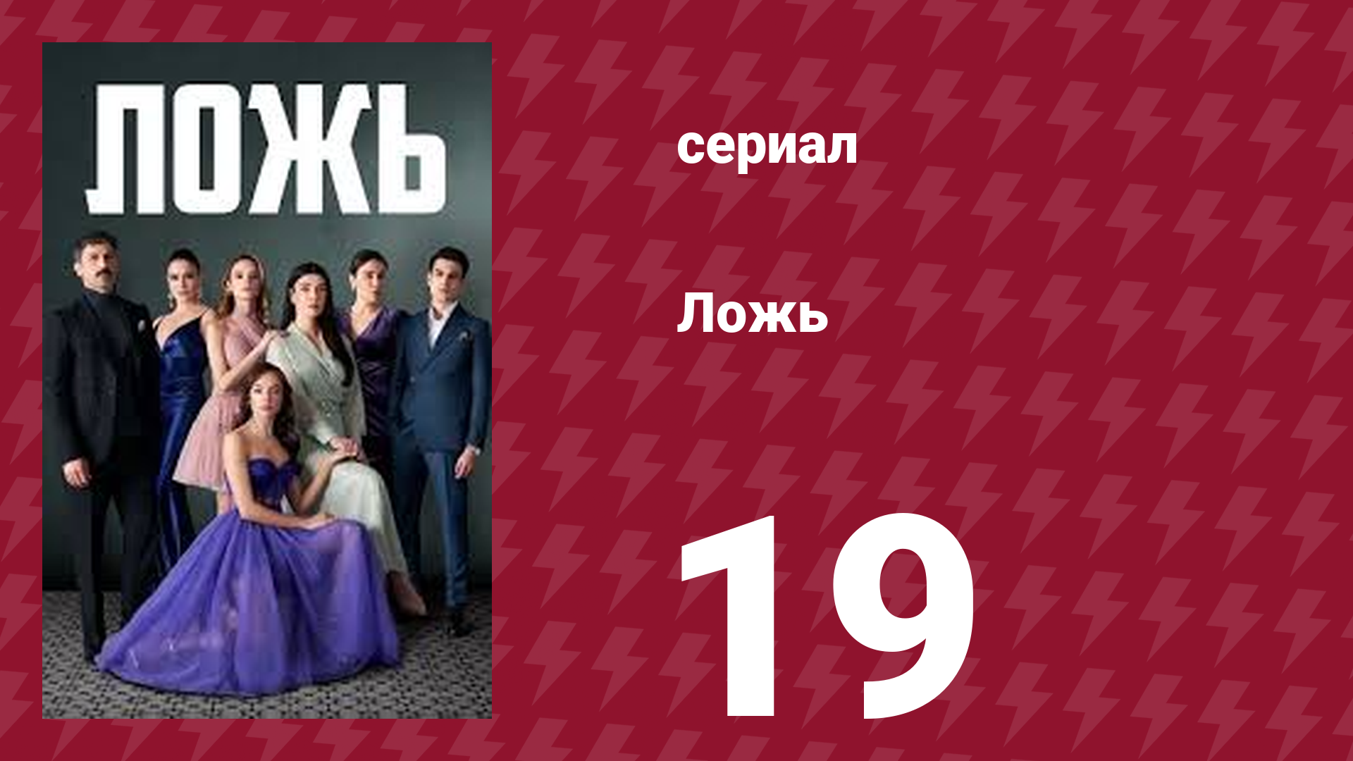 Ложь 19 серия (сериал, 2024)