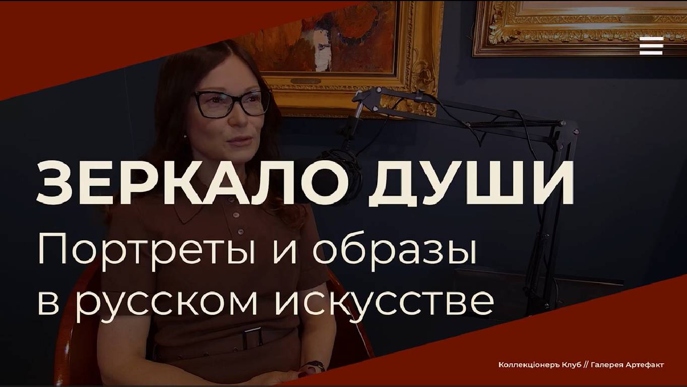 О выставке «ЗЕРКАЛО ДУШИ»1 _ Портреты и образы в русском искусстве _  ЧАСТЬ 1