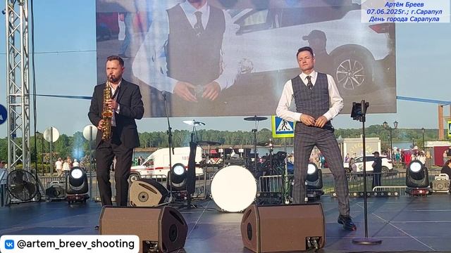 Денис Потапов, Ренат Ашрапов (Ижевск) - Текила любовь (Сарапул; 07.06.2025г.)