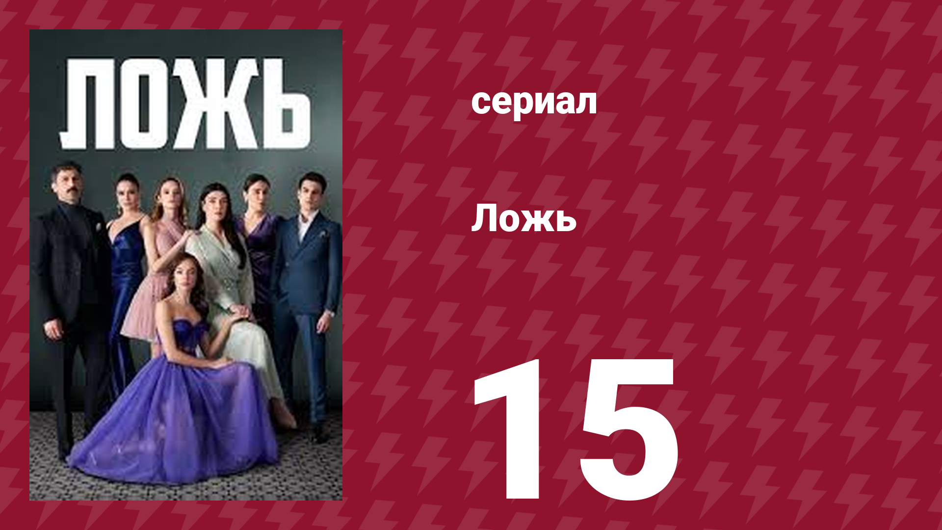 Ложь 15 серия (сериал, 2024)