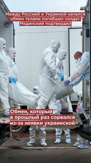 Между Россией и Украиной начался обмен телами погибших солдат. Мединский подтвердил