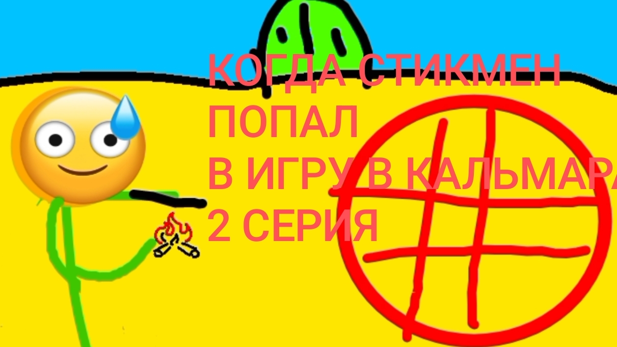 КОГДА СТИКМЕН, ПОПАЛ В ИГРУ В КАЛЬМАРА 2 СЕРИЯ | Ябломэн