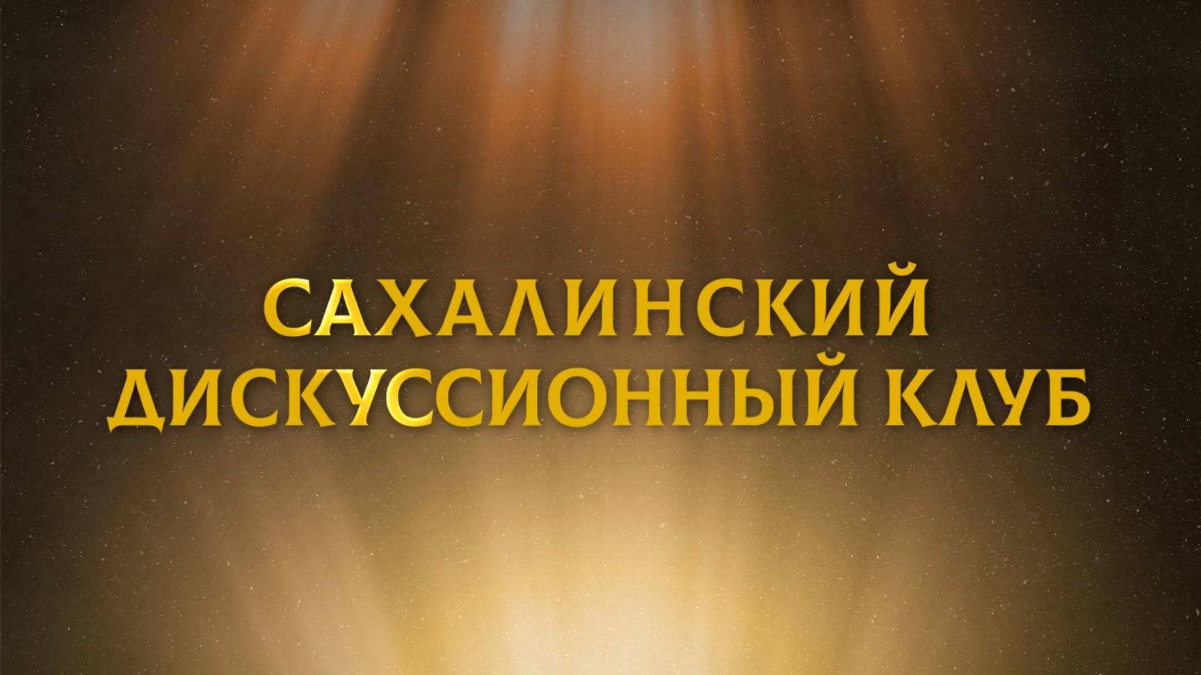 Какие виды спорта на Сахалине самые массовые? Сахалинский дискуссионный клуб