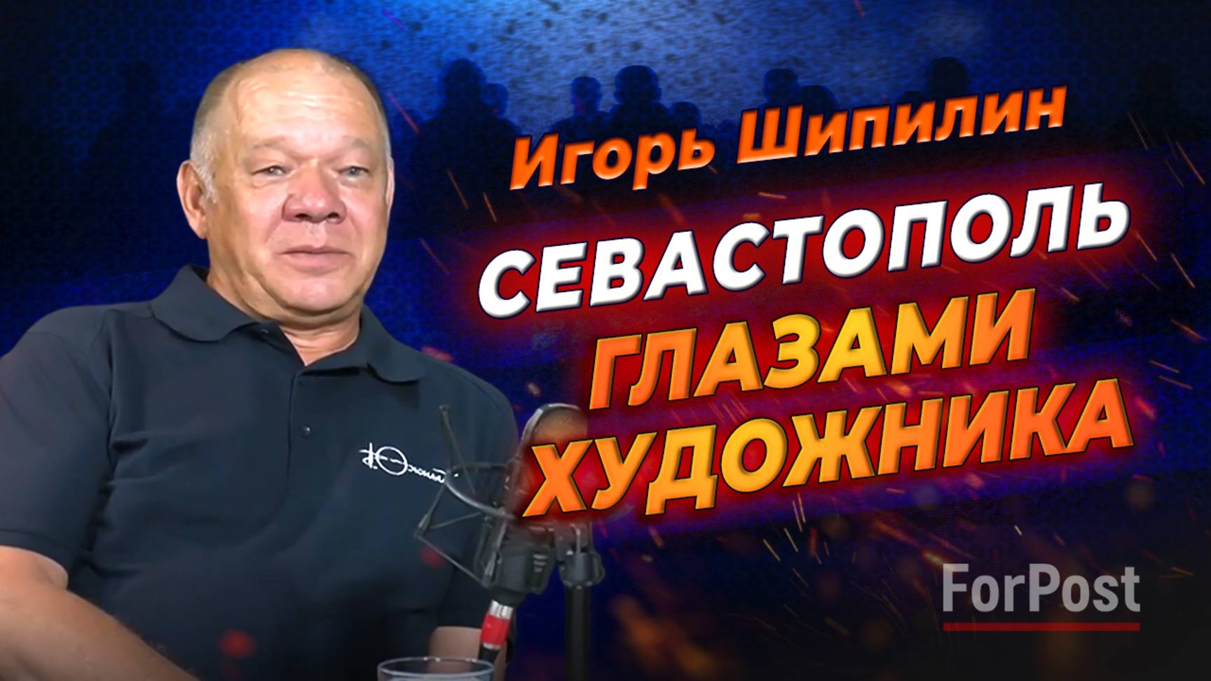 Как разглядеть красоту за человейниками? - Игорь Шипилин