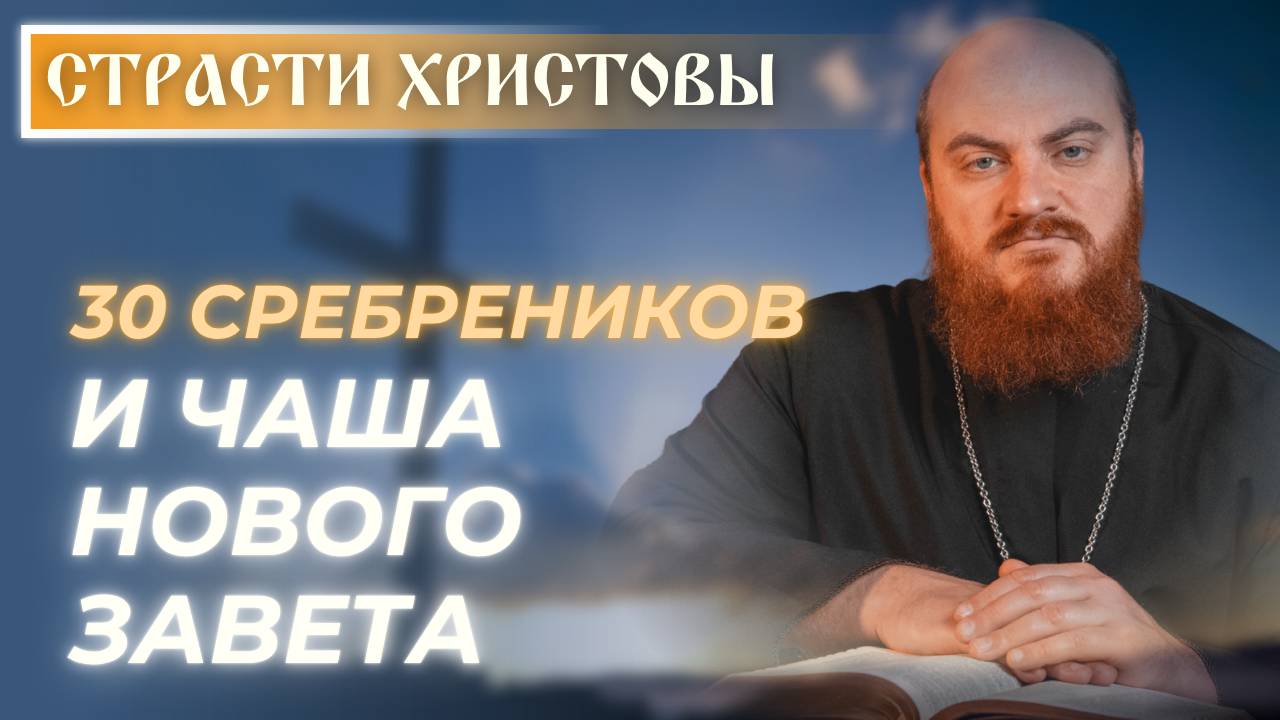 Страстные Евангелия: Тайная Вечеря, предательство и начало страданий