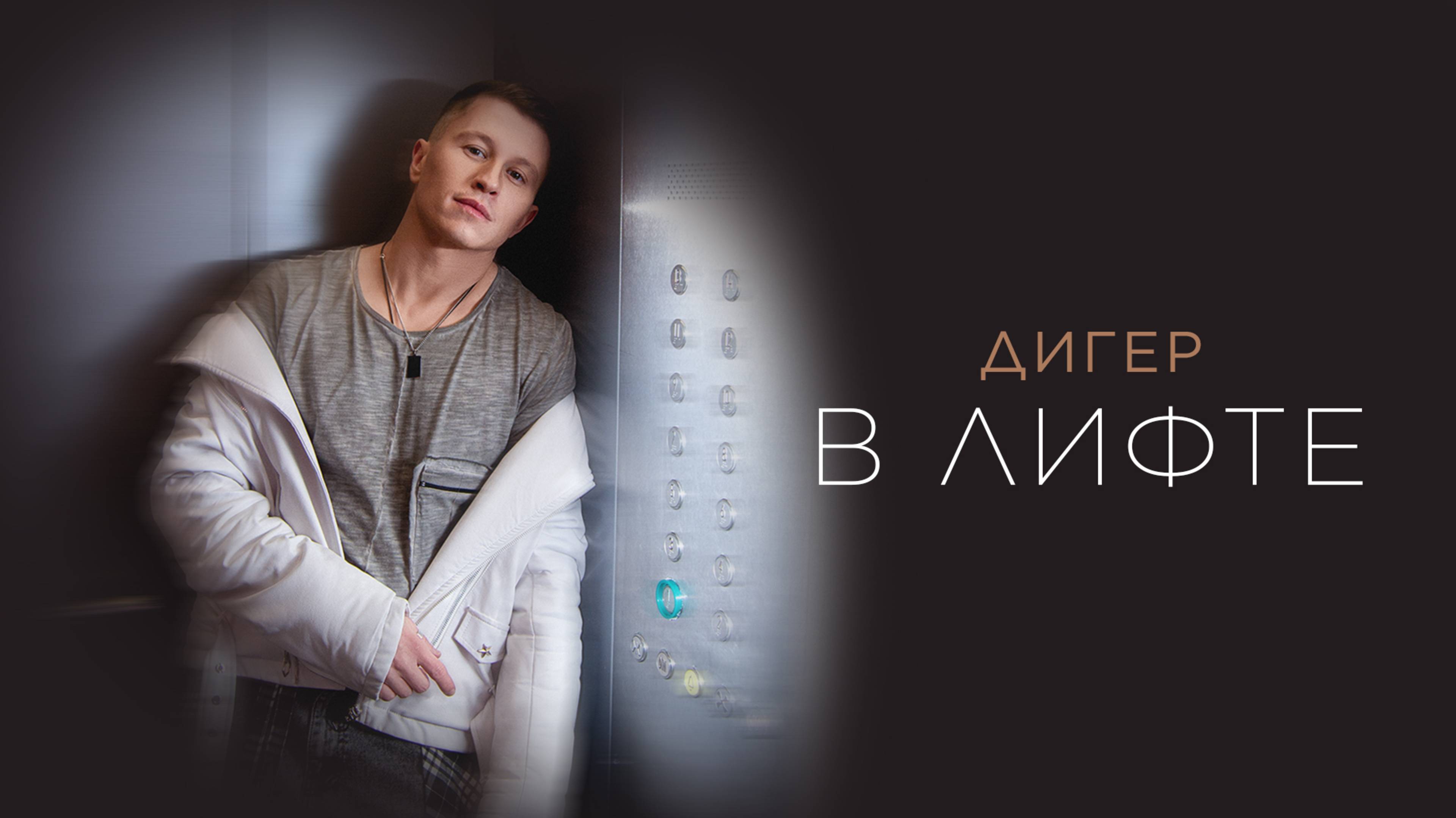 ДИГЕР - В лифте (Lyric video)