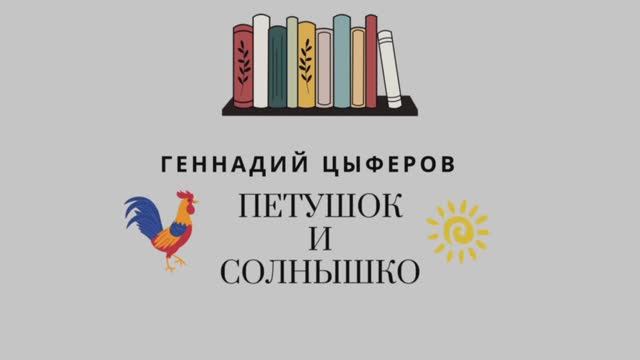 Петушок и солнышко. Г.Цыферов