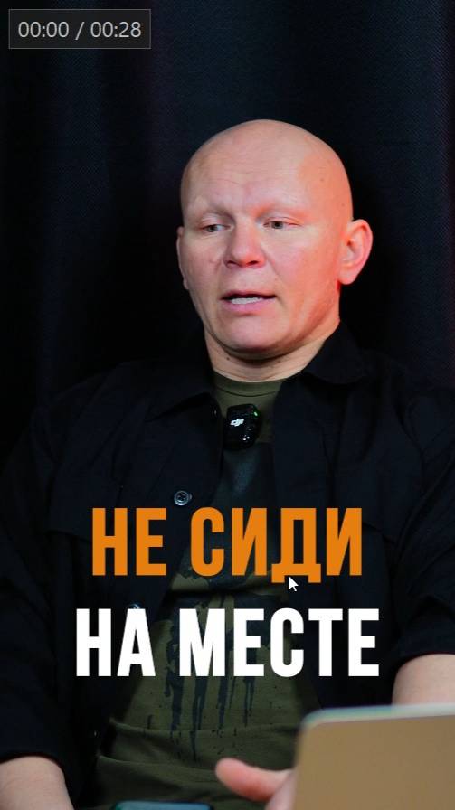 Не сиди на месте