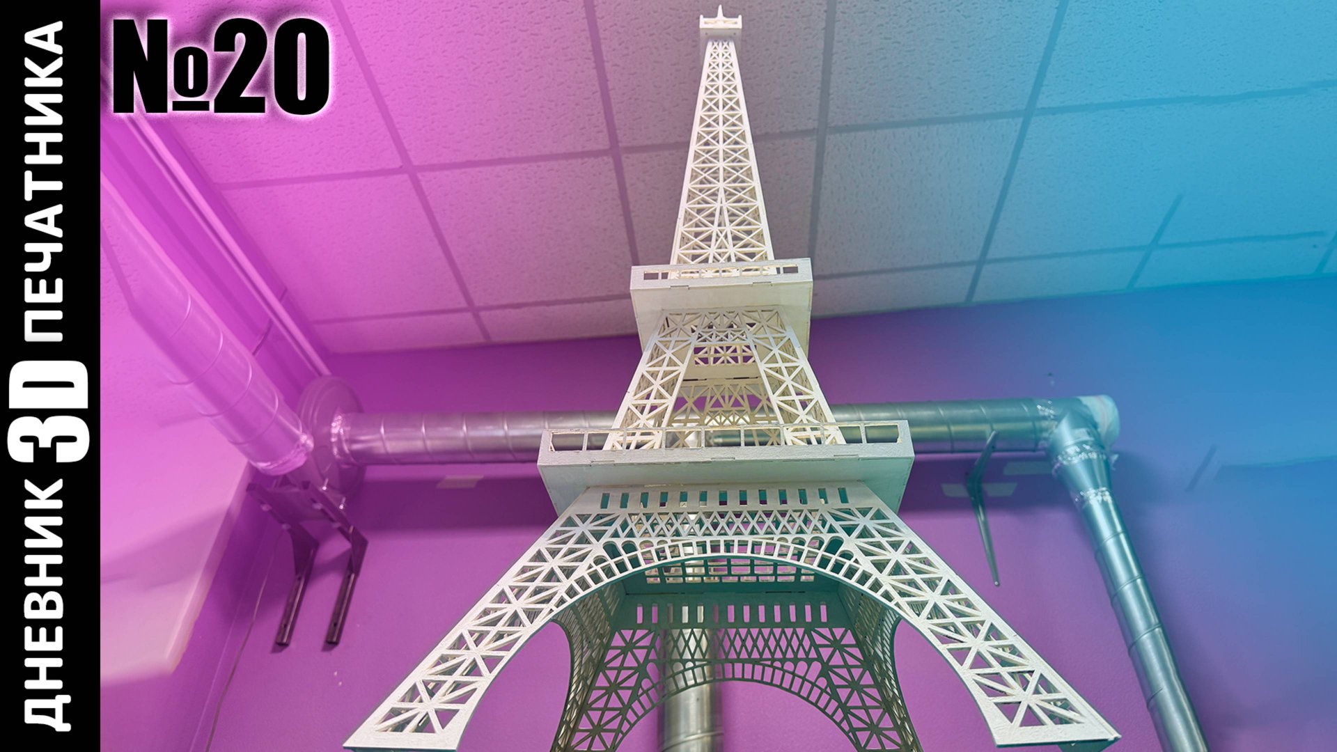 QIDI 4 СЛОМАЛСЯ | ЭЙФЕЛЕВА башня из ФАНЕРЫ | Дневник 3Д печатника №20 #wattsan #co2 #wattsan1290LT