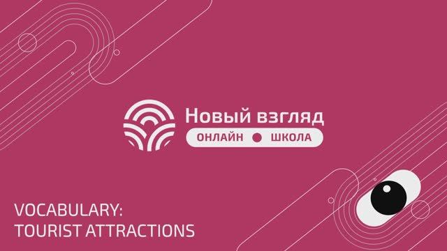 Демоверсия синохронного урока по английскому языку (5 класс): тема "туризм"