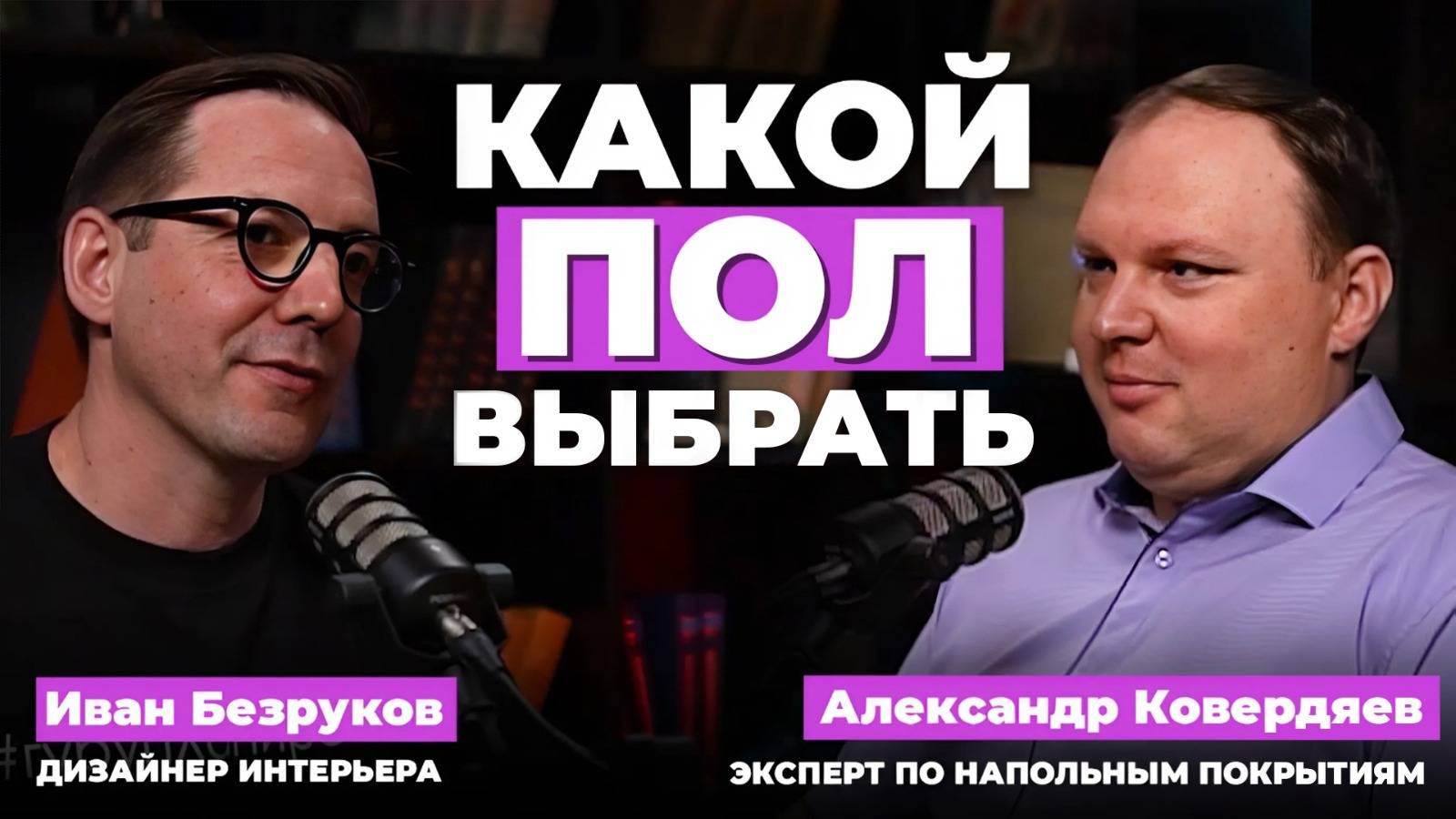 Паркет, ламинат или кварцвинил: выбор напольного покрытия | Подкаст с Ковердяевым