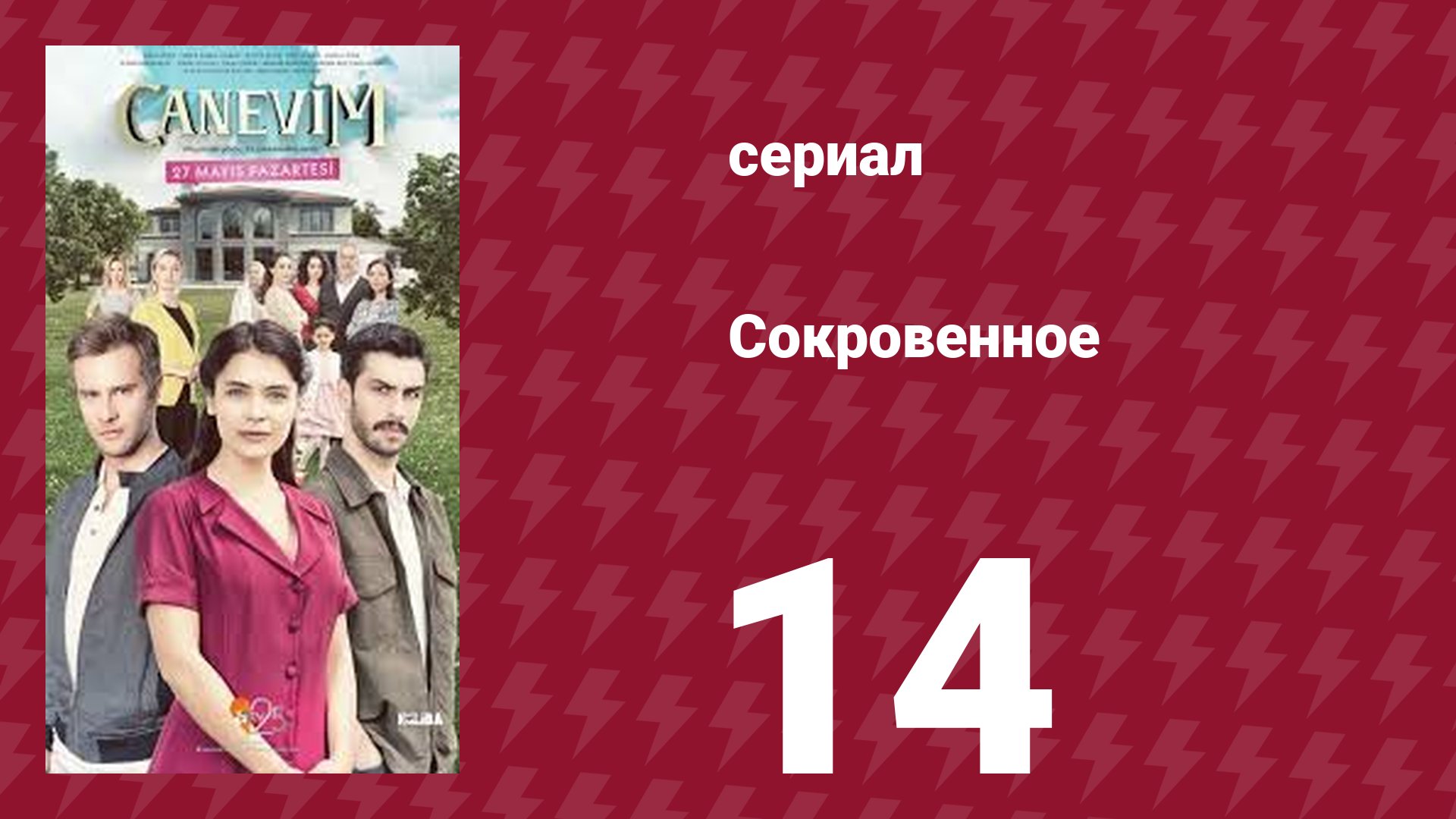 Сокровенное 14 серия (сериал, 2019)