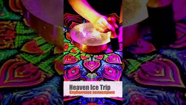 Heaven Ice Trip - Клубничное Полнолуние