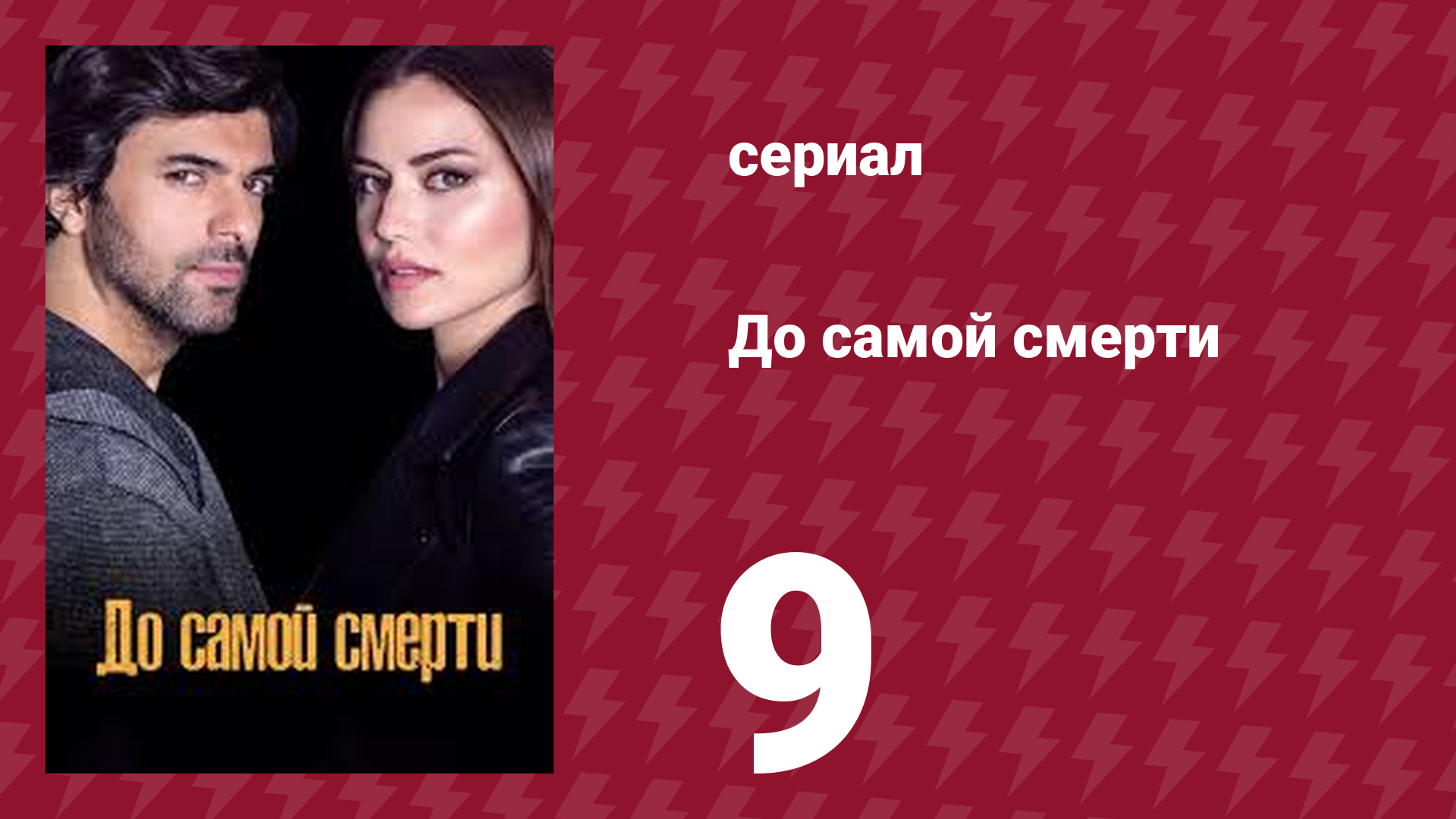 До самой смерти 9 серия (сериал, 2017)