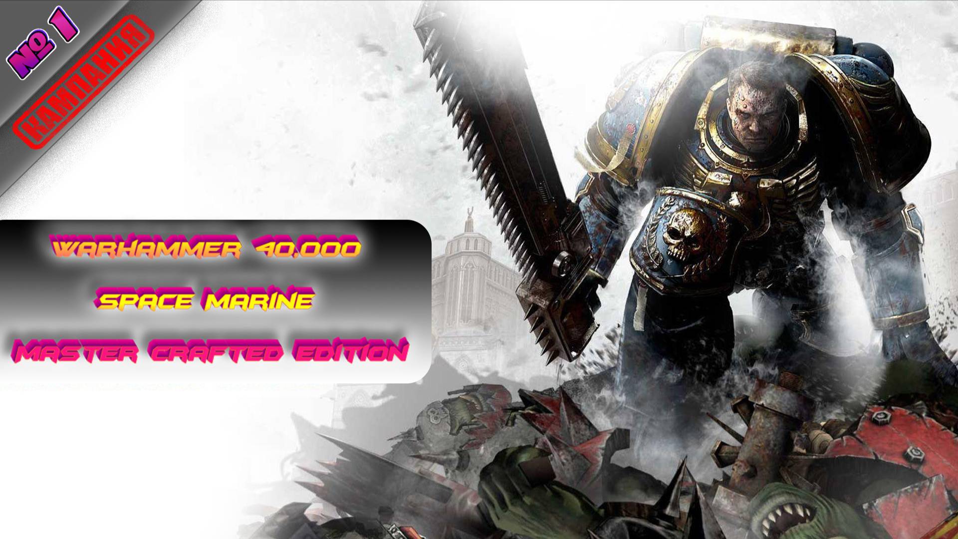 Warhammer 40,000 Space Marine – Master Crafted Edition - First Look