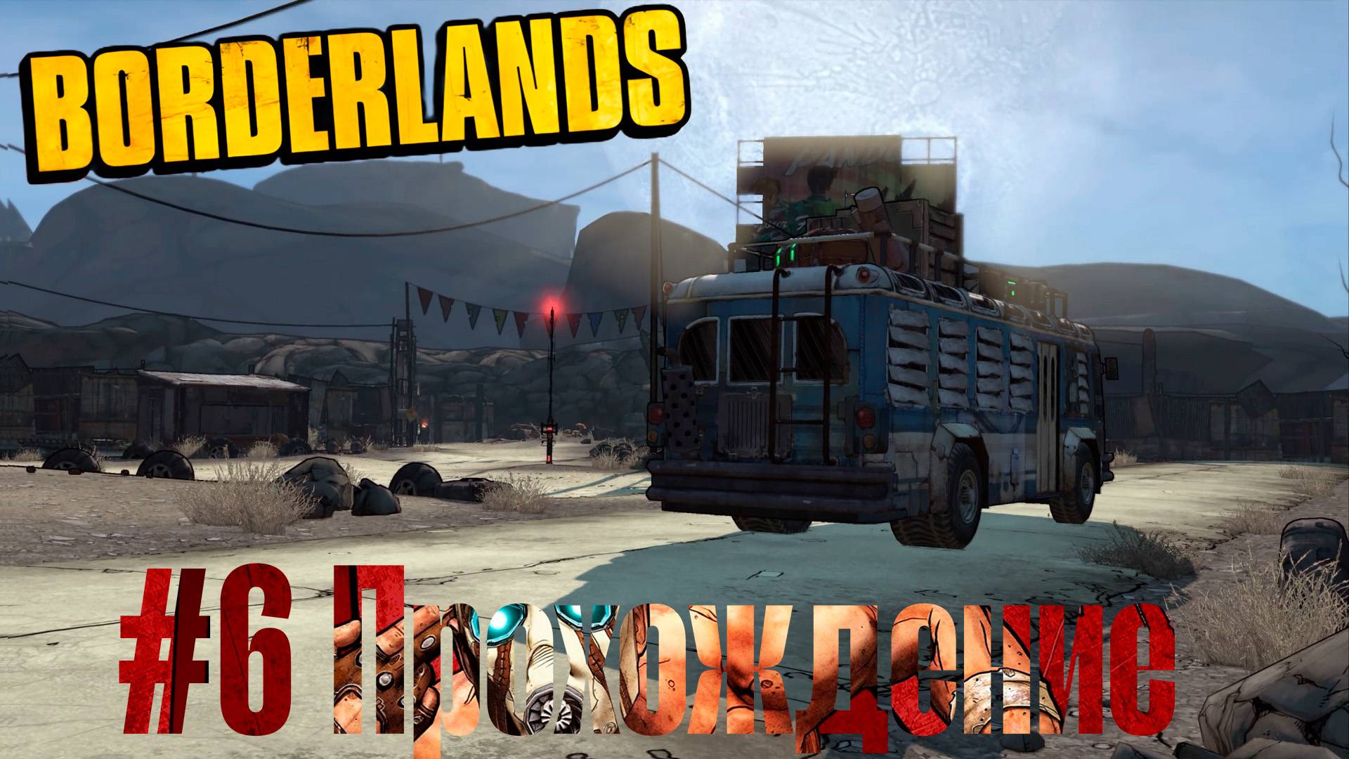 #Borderlands - 6