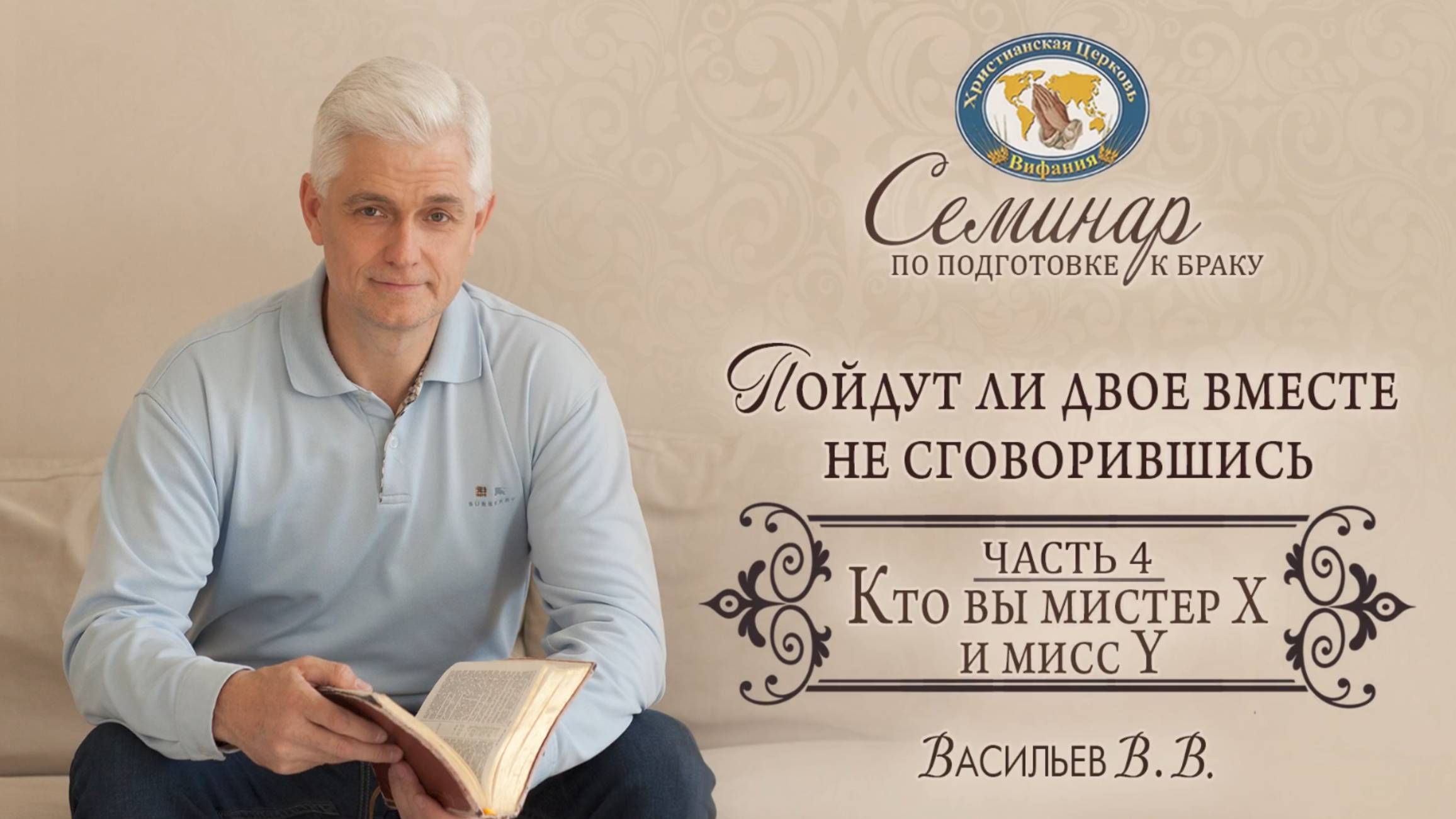 ''Семинар по подготовке к браку'' (часть 4) Васильев В.В. 2020 04 30_18-00