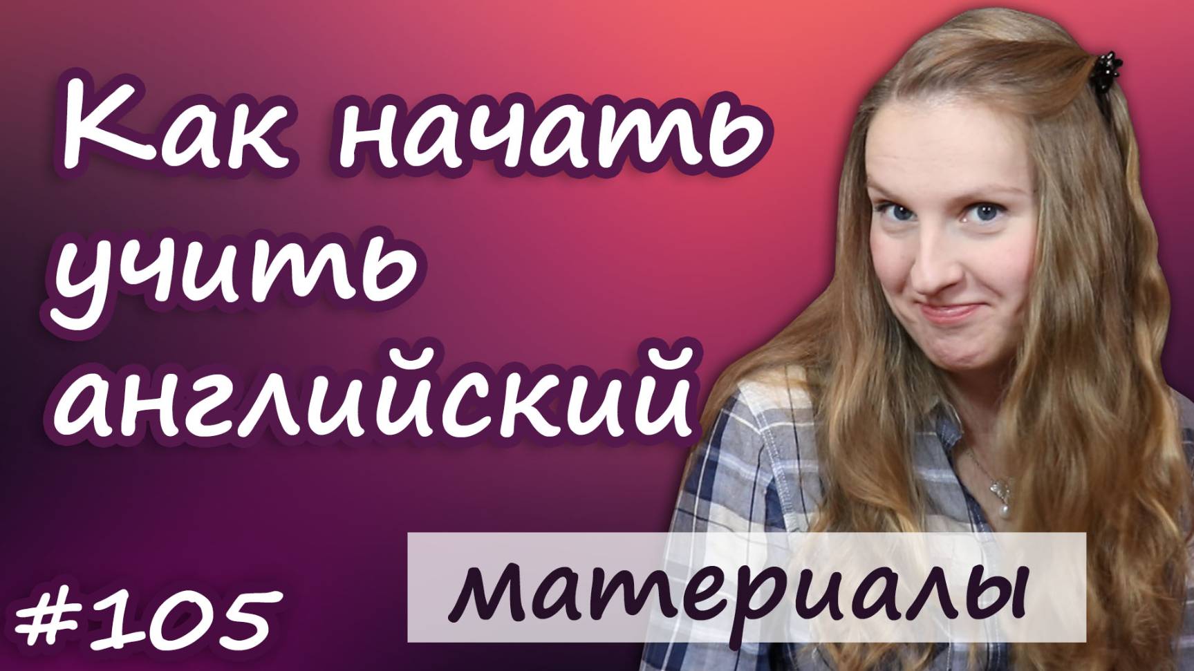 Как начать учить английский, материалы