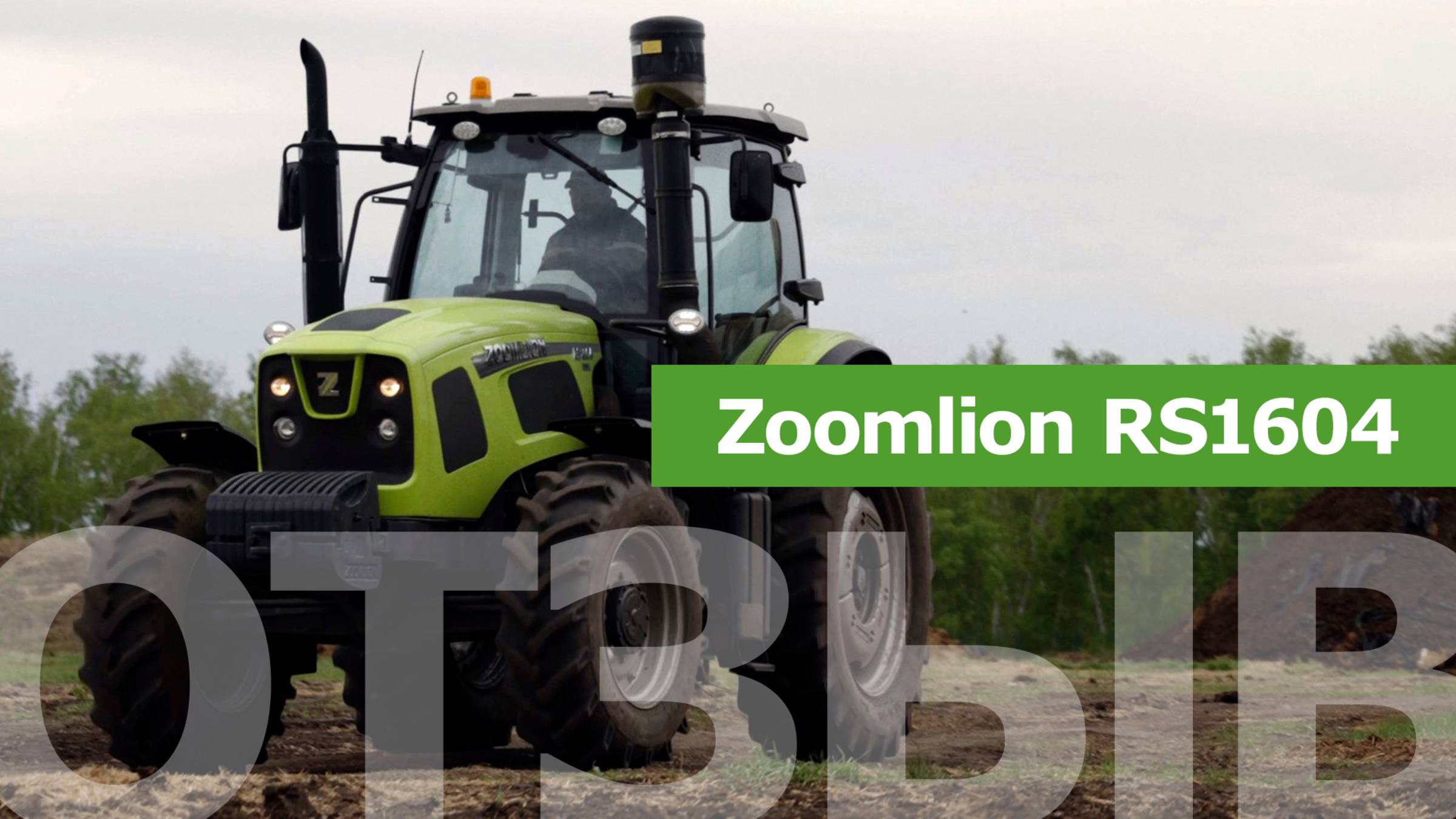 Отзыв о работе колесного трактора Zoomlion RS1604