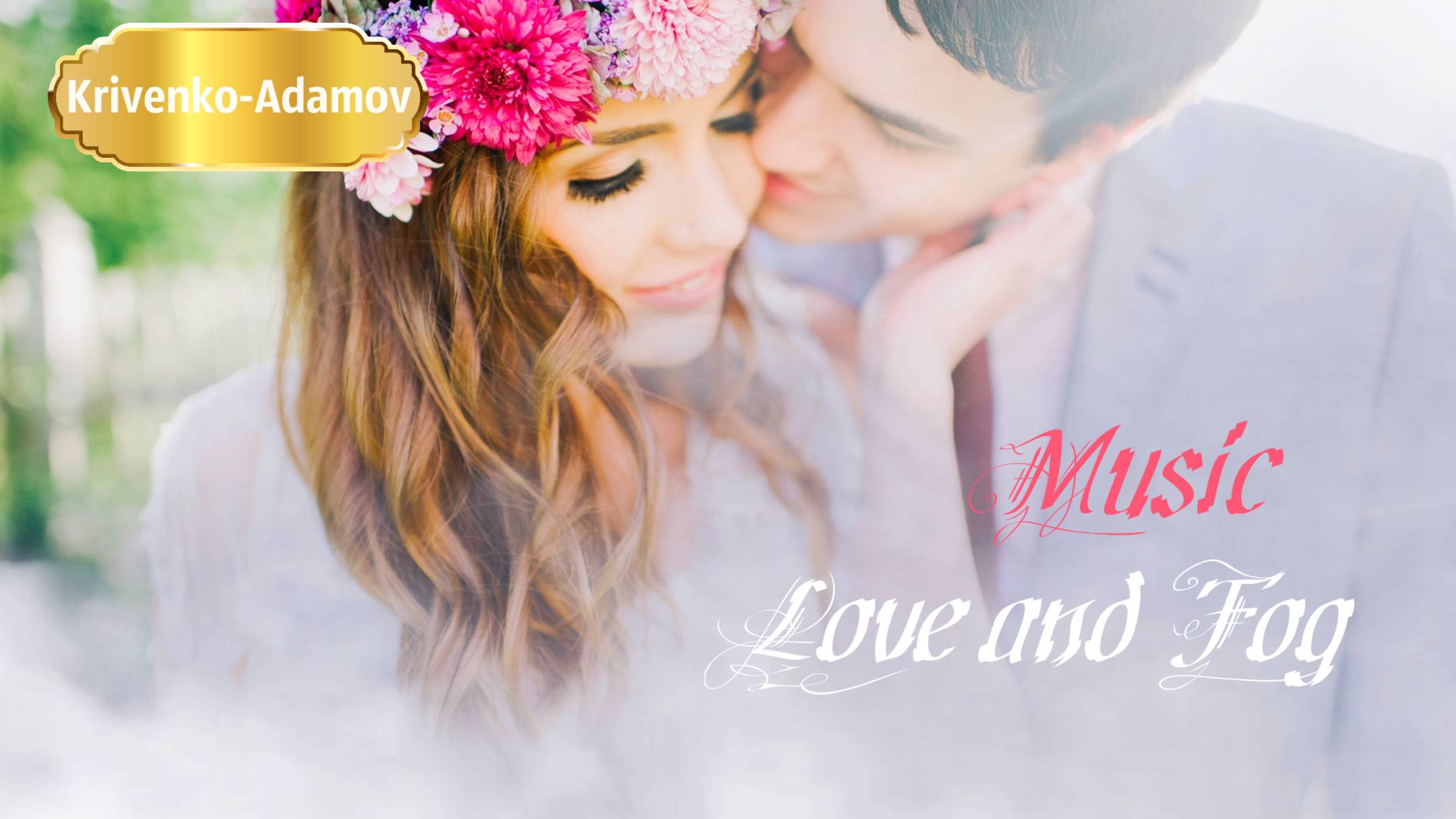 Романтическая неоклассическая музыка | «Любовь и туман»