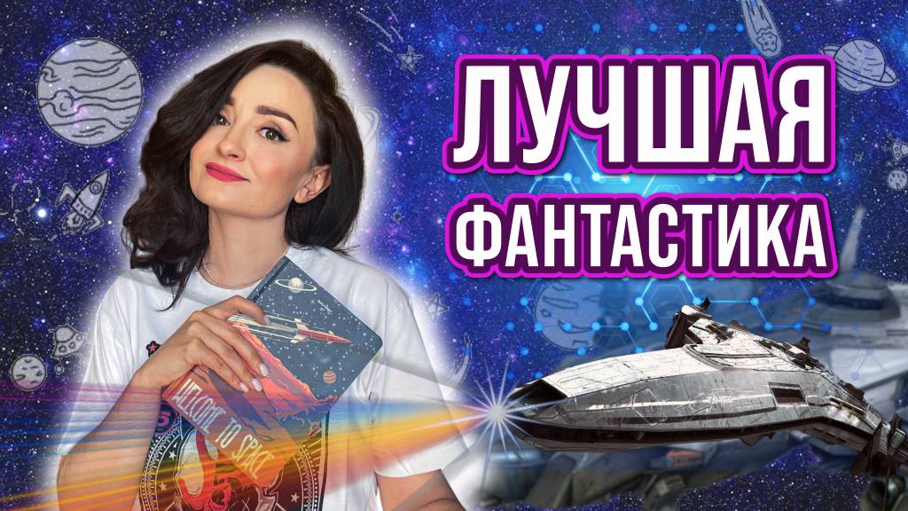 ✨👽 ЛЮБИМАЯ ФАНТАСТИКА 📚✨ОТ ЭТИХ КНИГ НЕ ОТОРВАТЬСЯ 💫 Лучшие книги 🚀📖