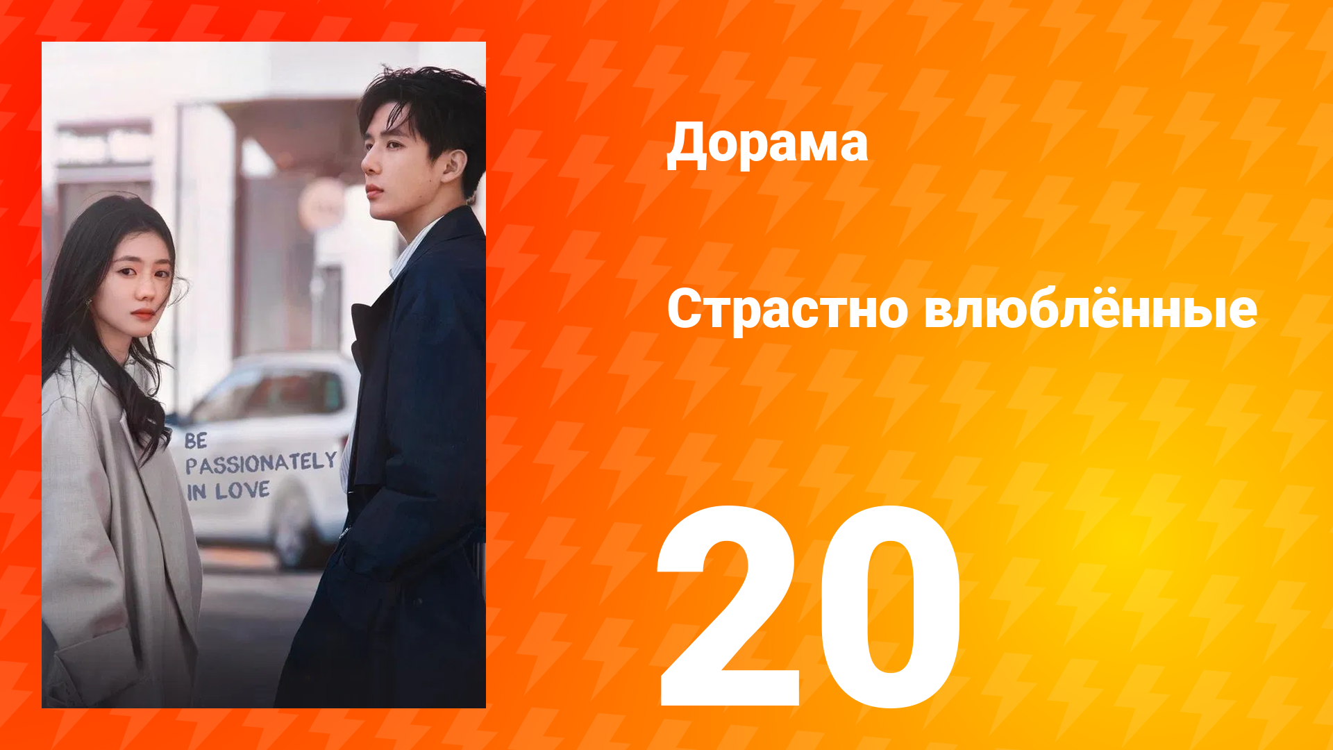 Страстно влюблённые 1 сезон 20 серия