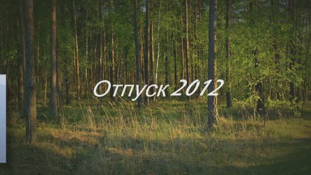 Отпуск 2012.