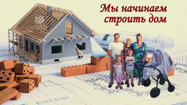 МЫ строим дом