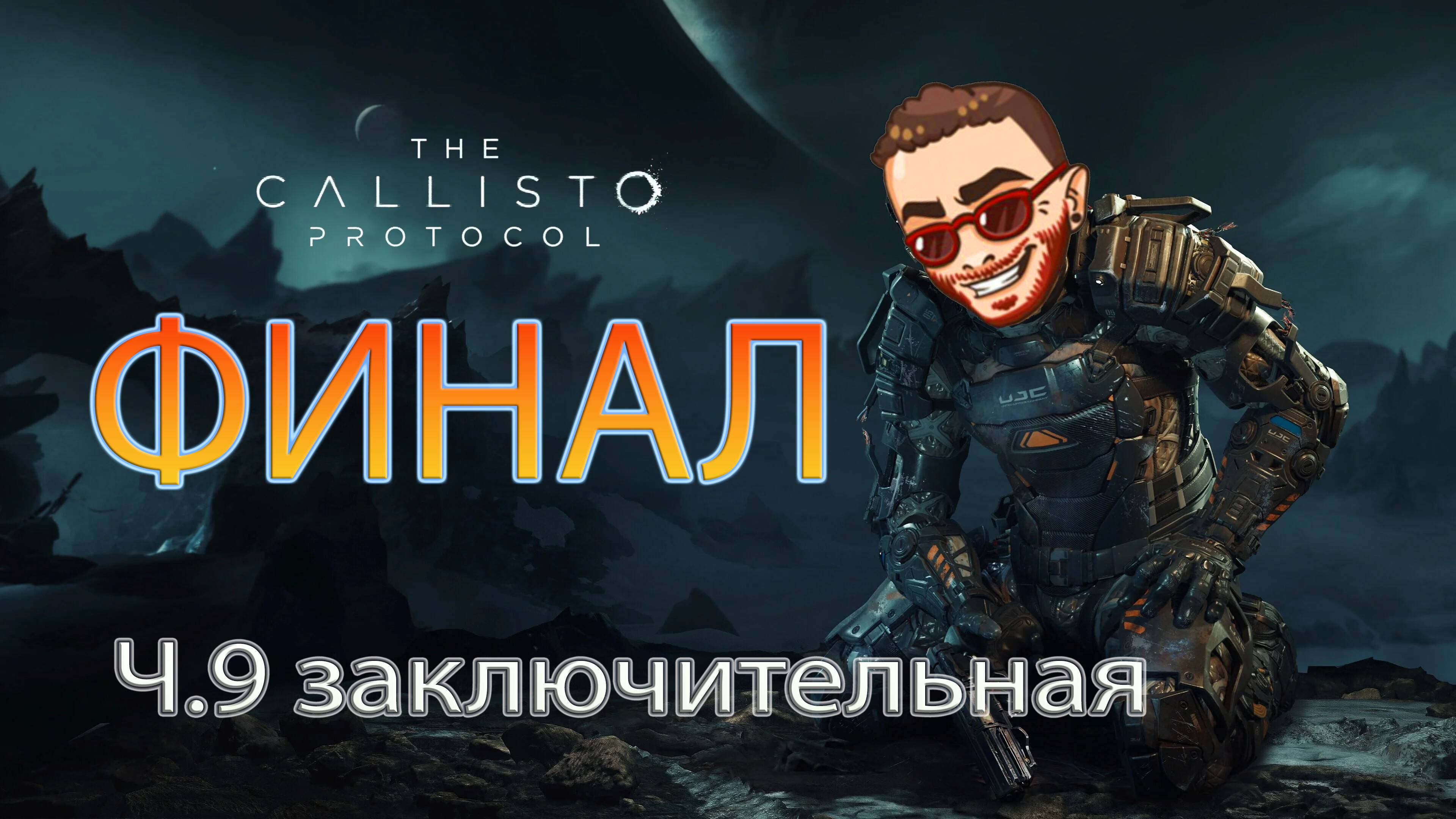 Calisto protocol Ч.-9 ФИНАЛ