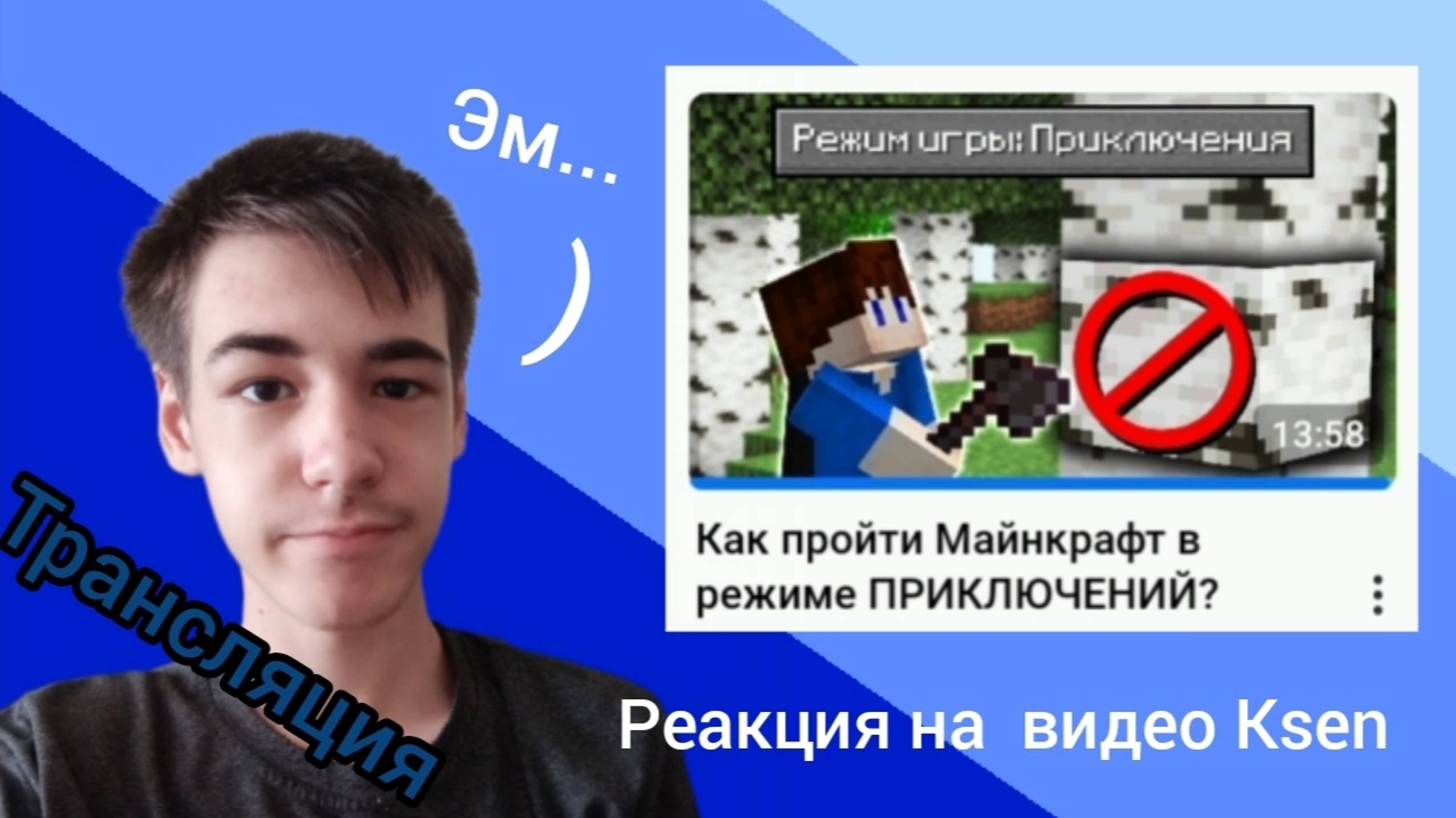 Трансляция • Реакция на видео Ksen 10.06.2025г