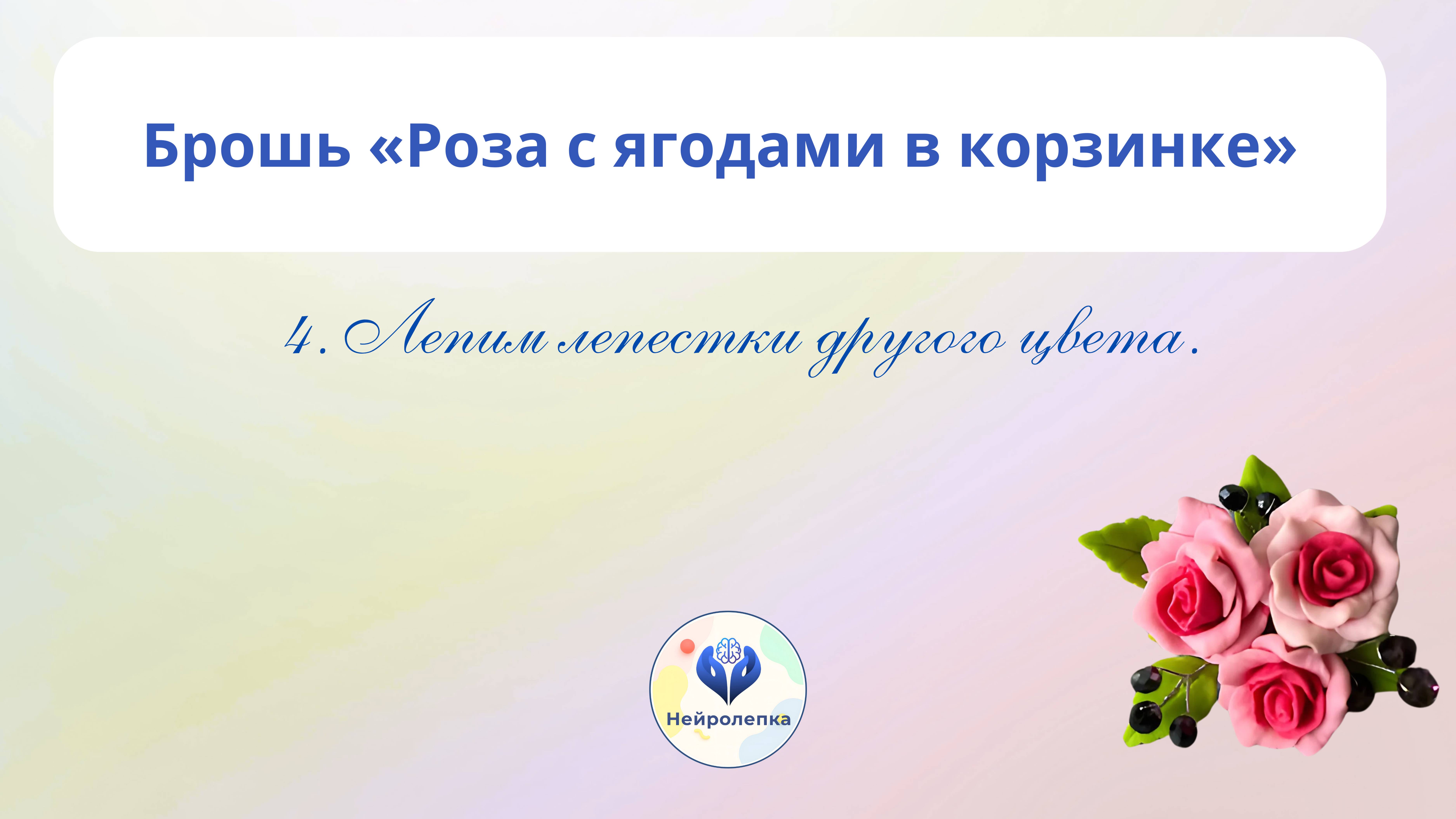 4. Лепим лепестки другого цвета.