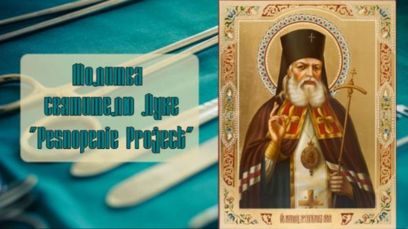 Молитва святителю Луке - Pesnopenie Project