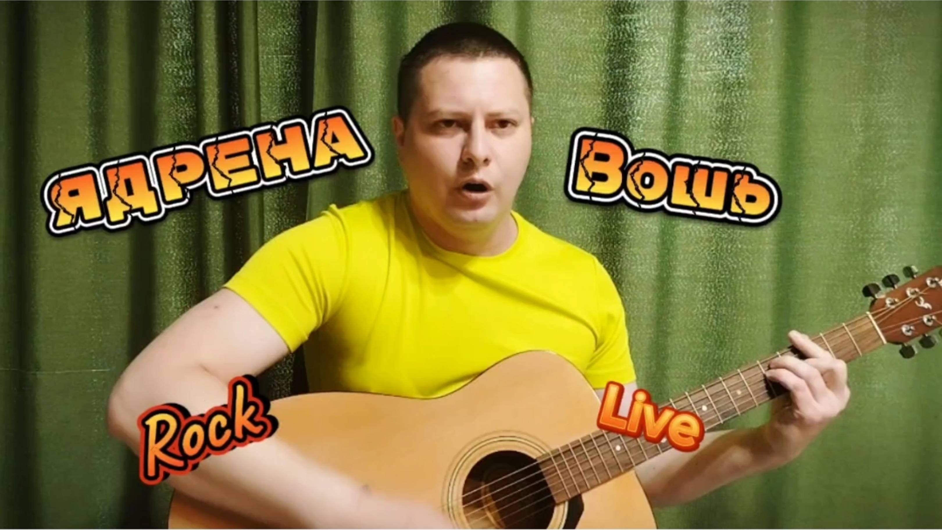 Ядрена вошь - Сектор газа в акустике, живой звук